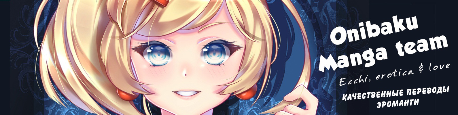 ONIBAKU | Официальная группа команды переводчиков Onibaku! 2025 | ВКонтакте