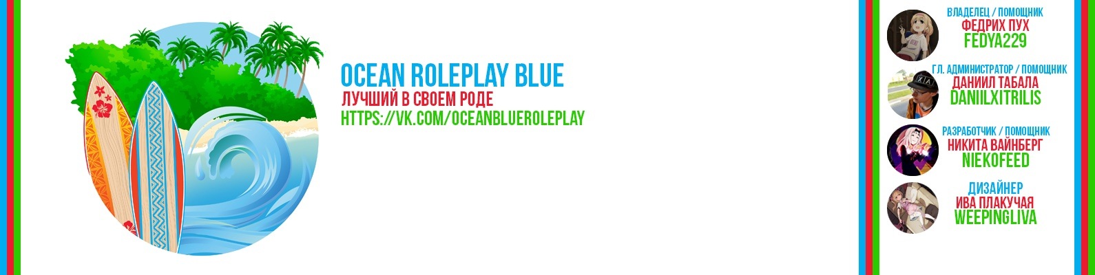 Ocean RolePlay | Blue | Сообщество создано по игре SAMP 2025 | ВКонтакте