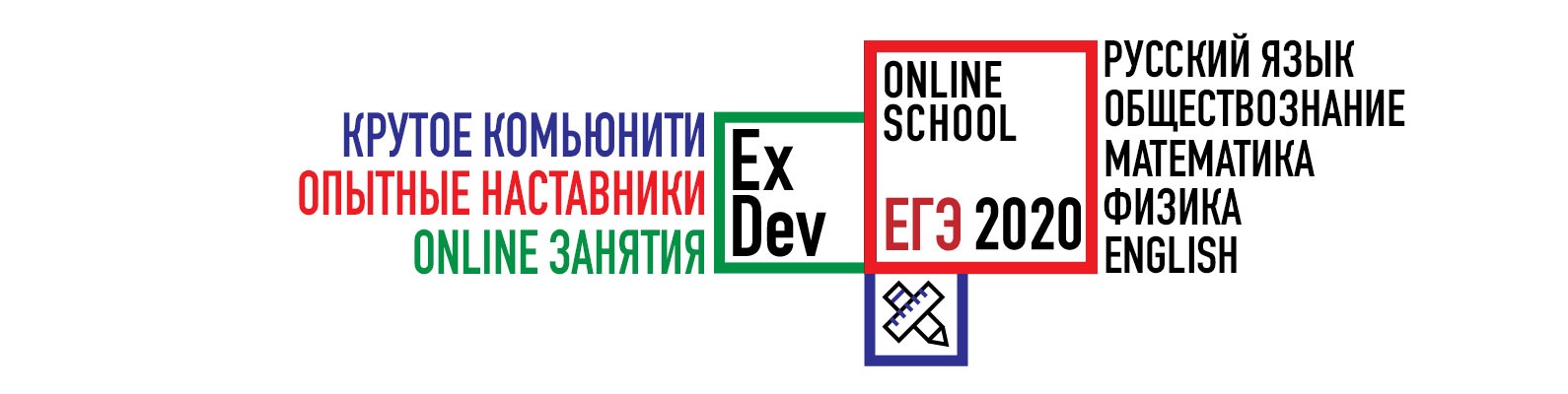Онлайн школа ExDev | ЕГЭ 2020 | Хееей! | ВКонтакте